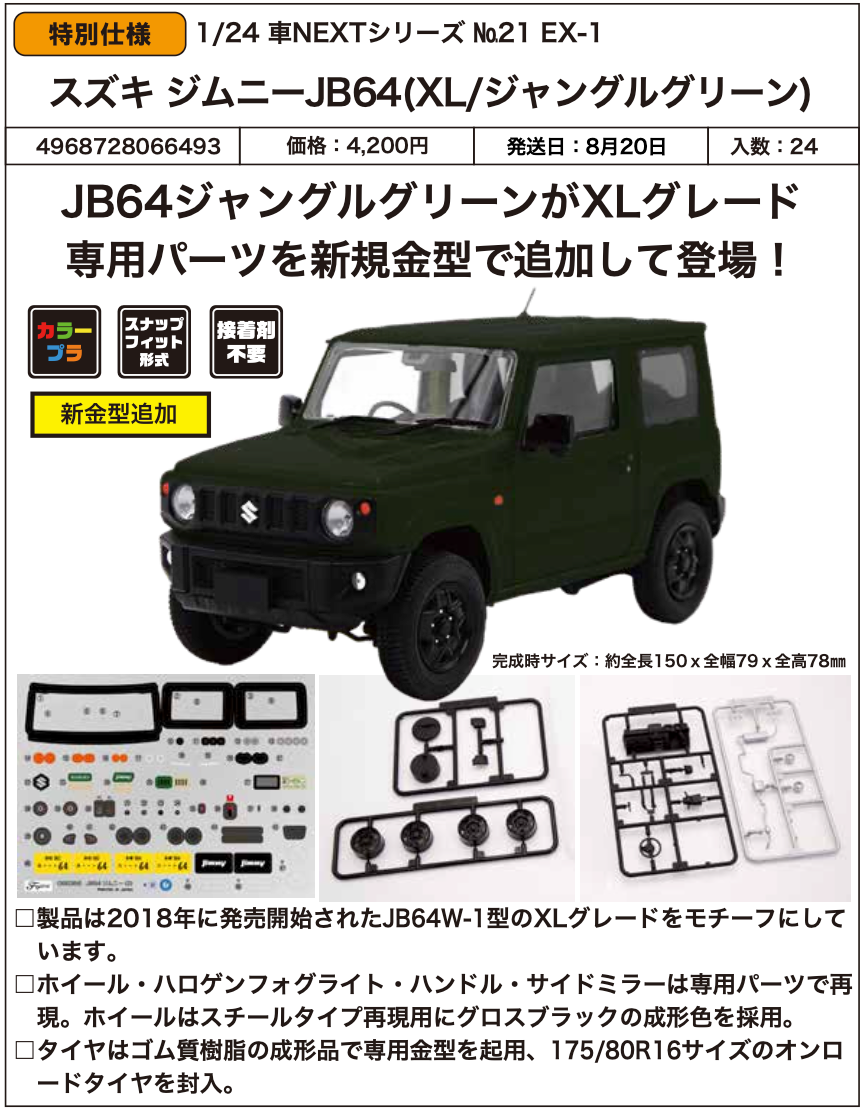 SheetNo:87700 #No.C-NX-21 EX-1 Suzuki Jimny Sierra JB64 (XL/Jungle Gre – 孤注一扭