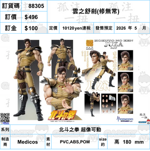 訂貨碼:88305 #(免手續費)雲之舒剎(修無常)=北斗之拳 超像可動 – 孤注一扭