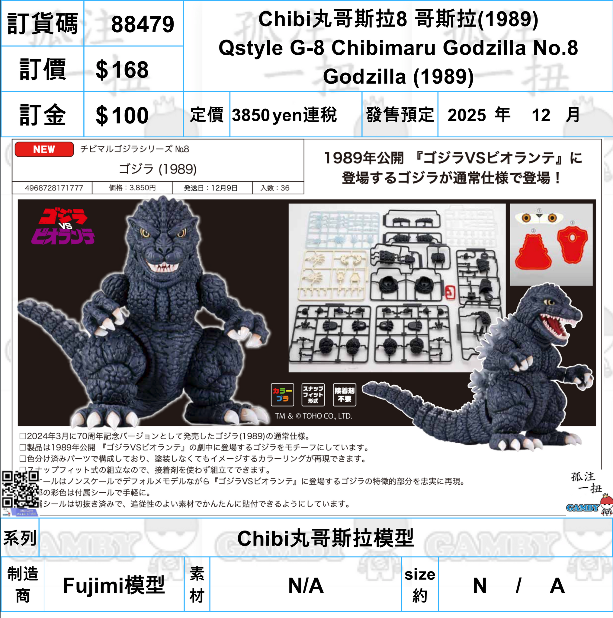 訂貨碼:88479 #(免手續費)Chibi丸哥斯拉8 哥斯拉(1989) Qstyle G-8 Chibim – 孤注一扭