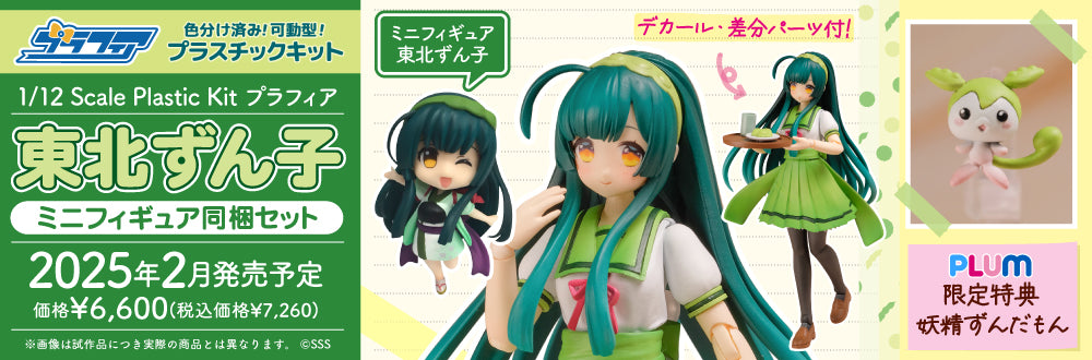 SheetNo:77197&77198 #東北俊子(Mini figure同梱Set)=1/12 東北俊子 俊達萌Project P – 孤注一扭